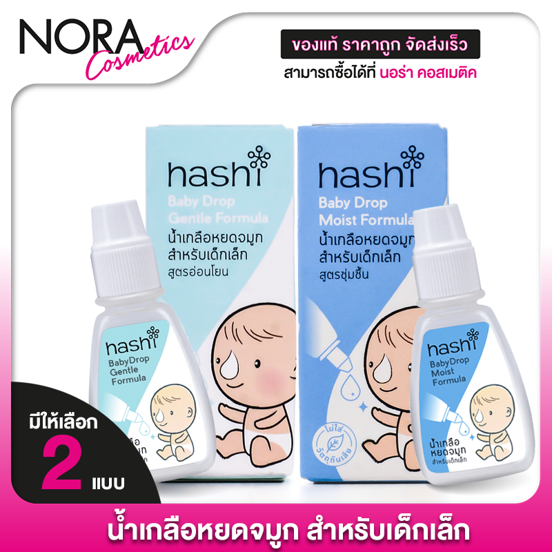 Hashi Baby Drop Moist Formula ฮาชชิ น้ำเกลือ หยดจมูก [4 ml.] สำหรับเด็ก ...