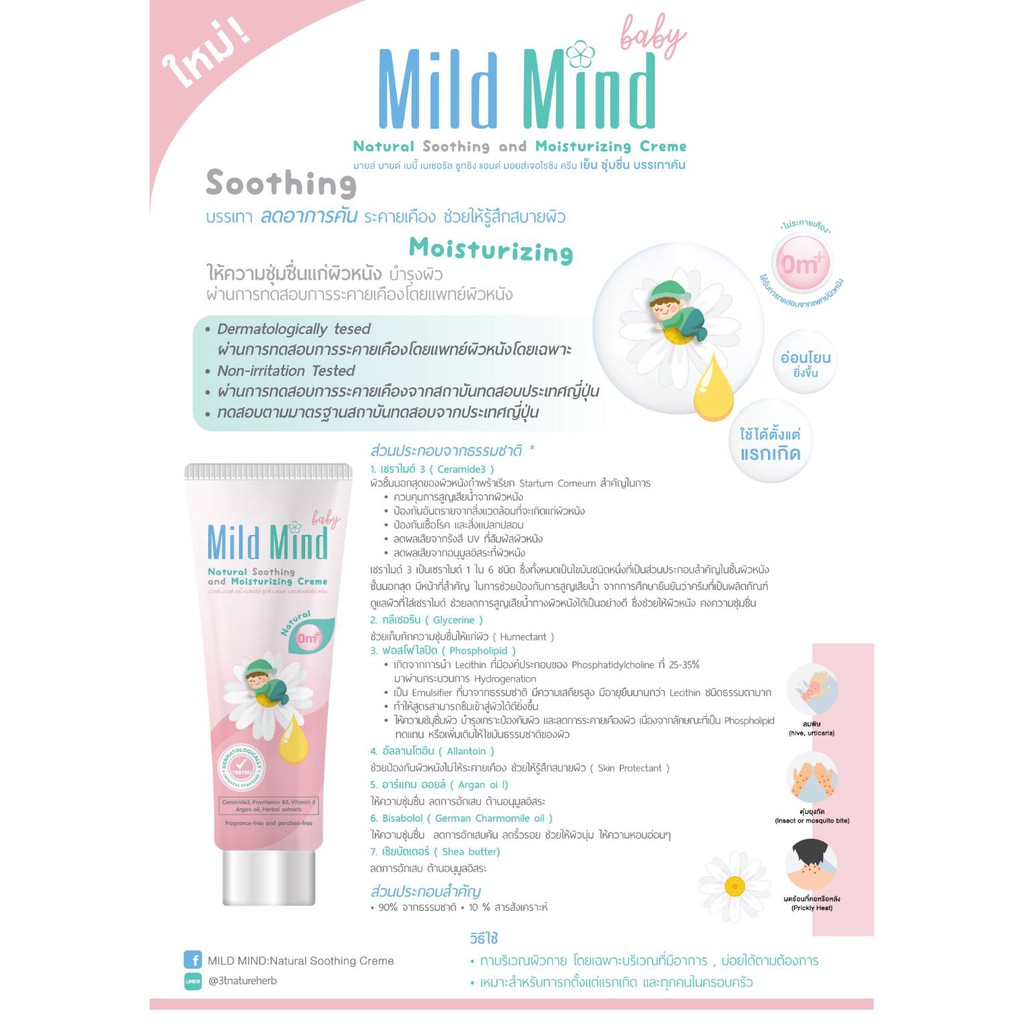 (บำรุงผิว แก้แพ้) Mild Mind Baby Natural Soothing And Moisturizing ...