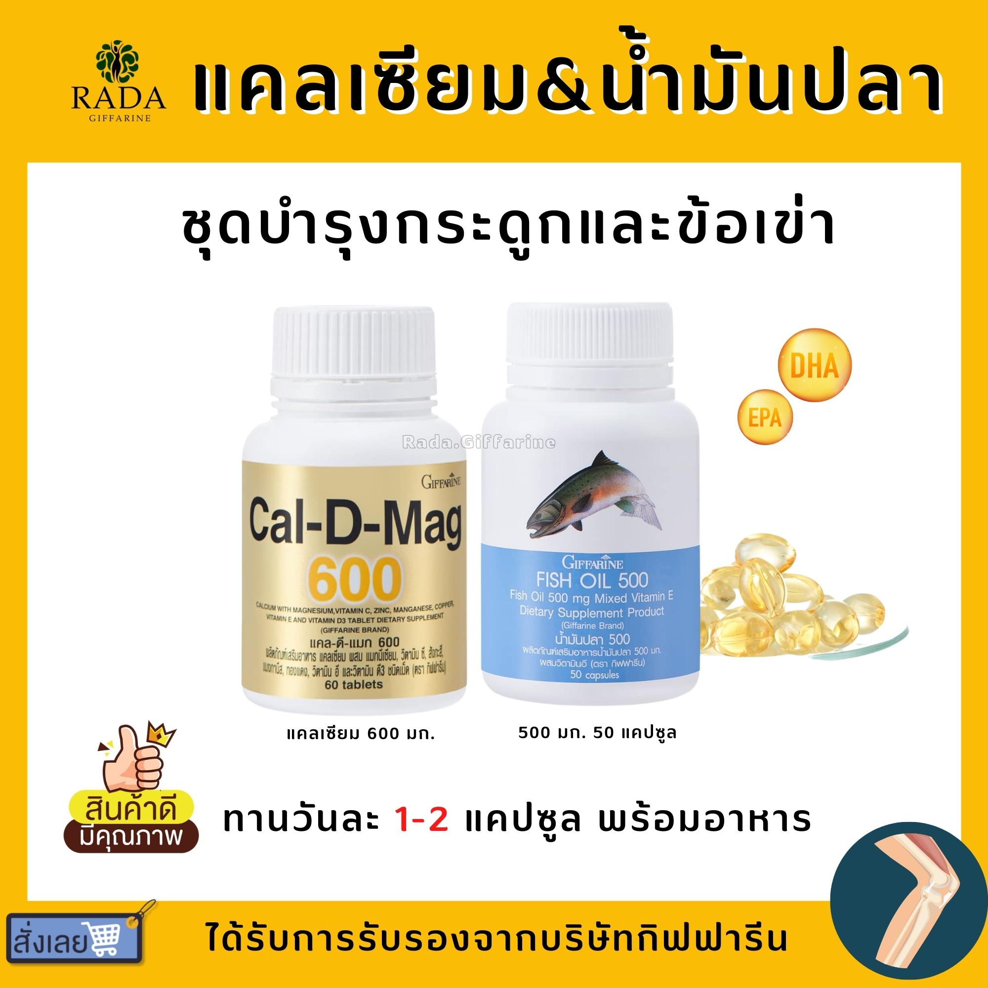 ชุดอาหารเสริม แคลเซียม น้ำมันปลา กิฟฟารีน ( Cal-D-Mag 600 mg / Fish Oil ...