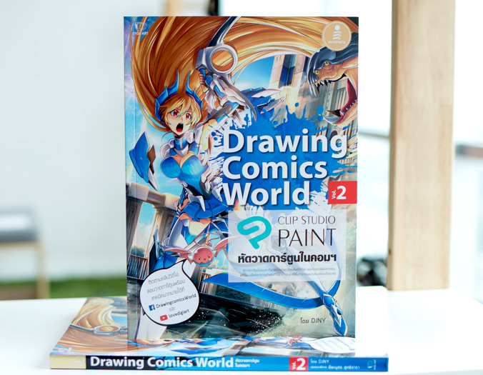 Infopress (อินโฟเพรส) หนังสือ Drawing Comics World Vol.2 หัดวาดการ์ตูน ...