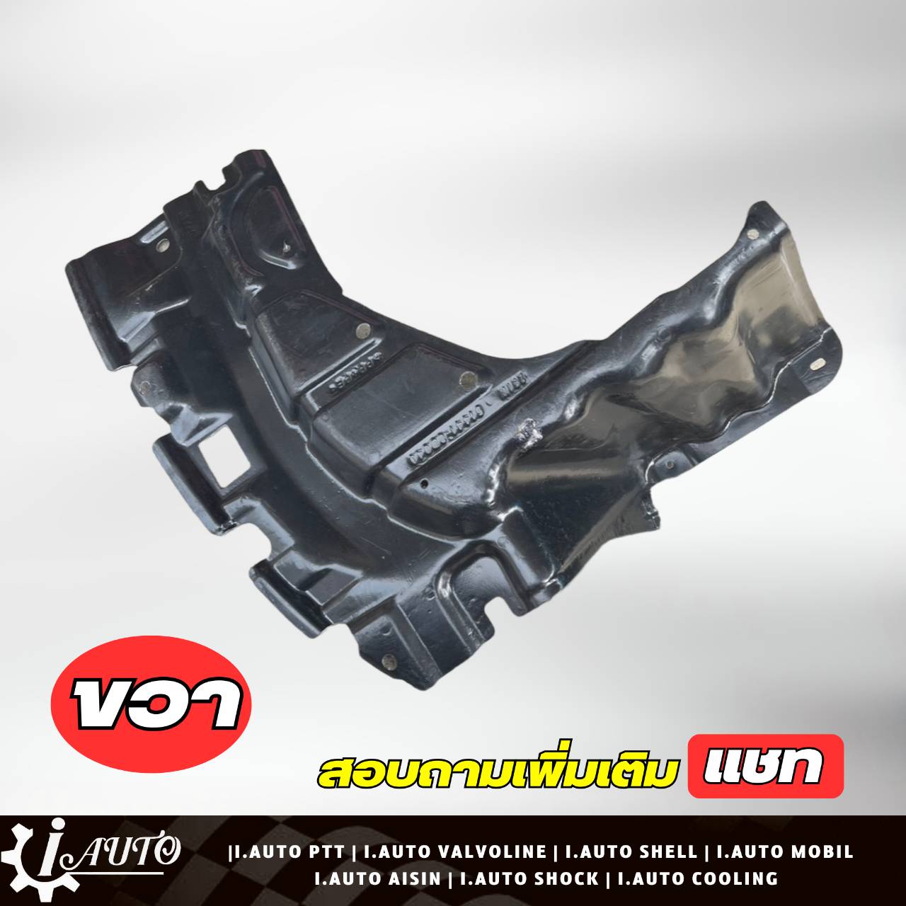 แผงใต้เครื่อง เดิมติดรถ Toyota Vios G1 วีออส เจน1 ปี 2002-2007 ( เกียร์ ...