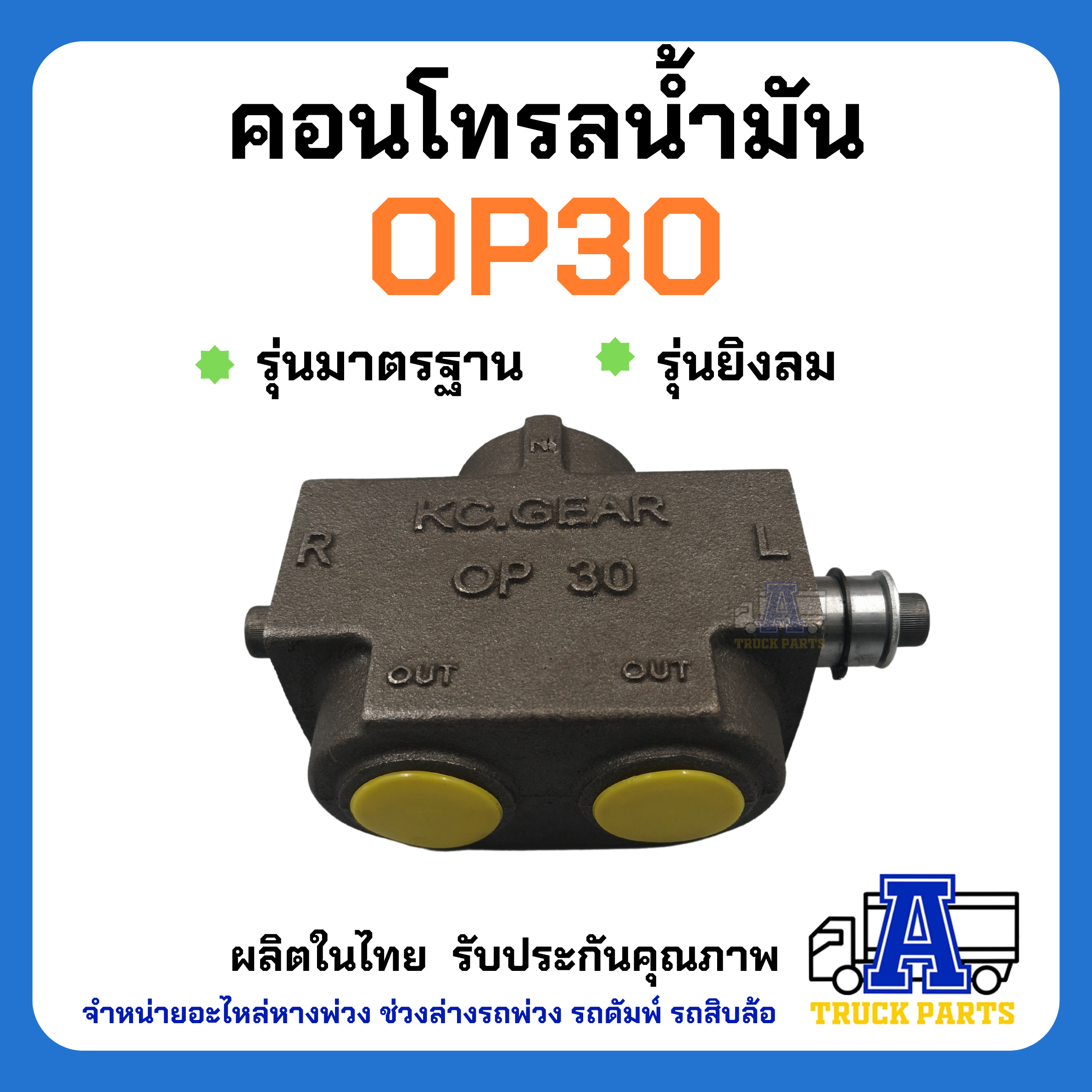 คอนโทรลน้ำมันOP30 ยี่ห้อKC ,วาล์วแยกน้ำมันOP30 ,OIL CONTROL แกนใหญ่ ใช้ ...
