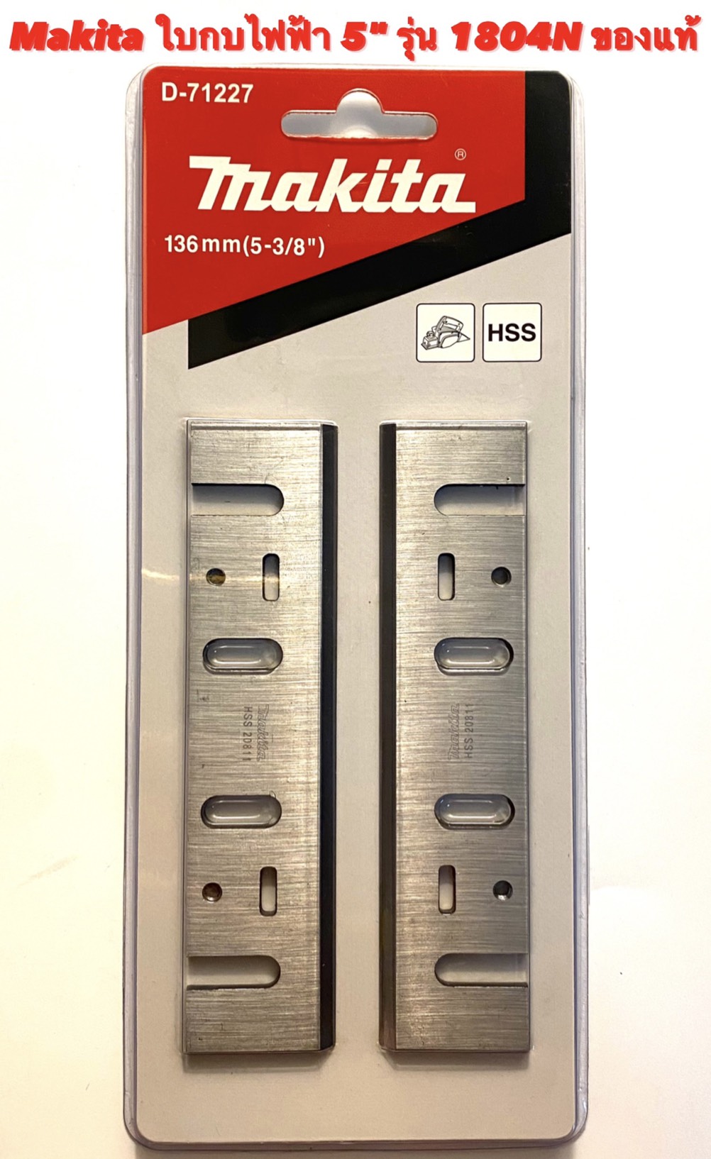 Makita ใบกบ 5 นิ้ว คมเดียว ของแท้ สำหรับ กบ ไฟฟ้า Makita 5 นิ้ว รุ่น 1804N ( ใบกบ ไฟฟ้า / ใบกบ ...