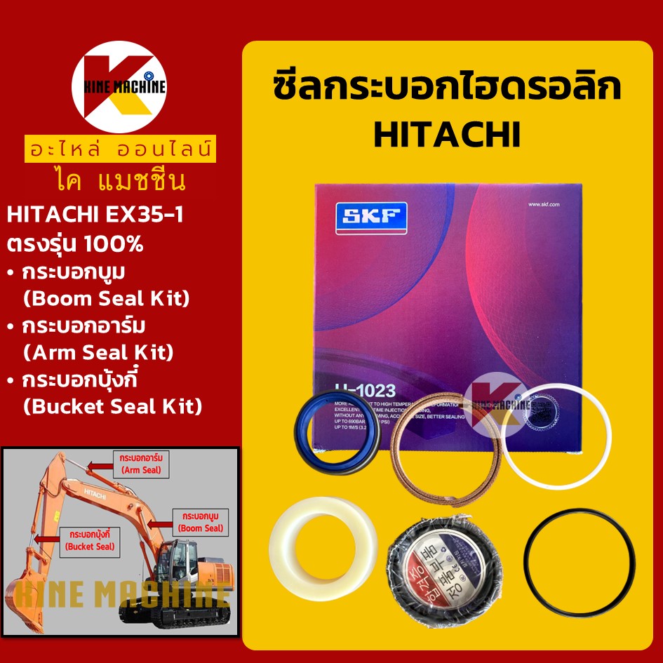 ซีลกระบอก ไฮดรอลิก Seal Kit**เกรดSKFอเมริกา**ฮิตาชิ HITACHI EX35-1 ซีล ...