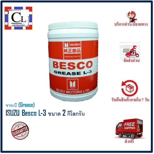 [ส่งฟรี] จาระบีเบสโก้ จาระบี ISUZU แท้(เบิกศูนย์) BESCO GREASE L-3 ขนาด ...