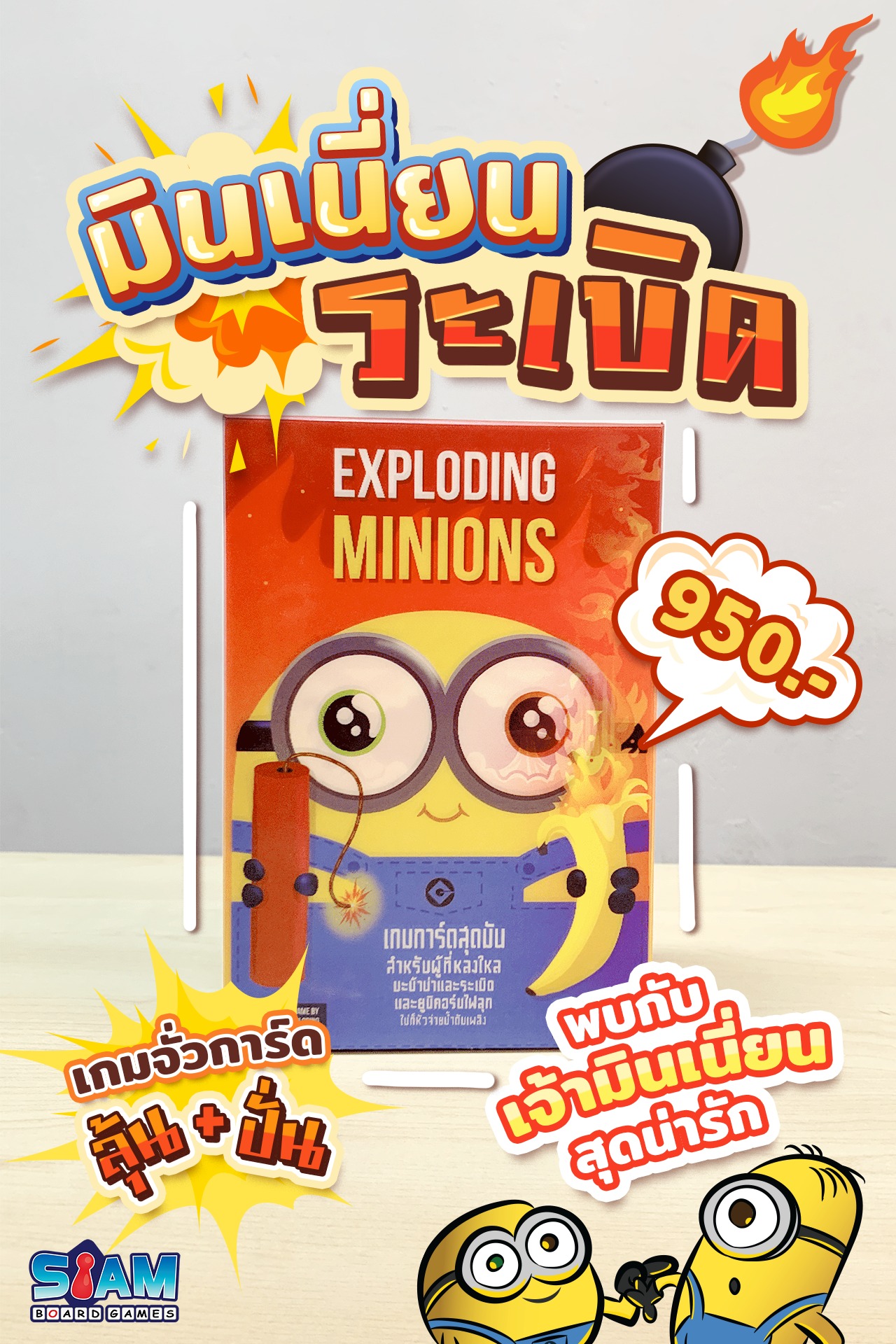 มินเนี่ยนระเบิด Exploding Minions TH บอร์ดเกม SiamBoardGames - สยามบอร์ดเกม SiamBoardGames ...