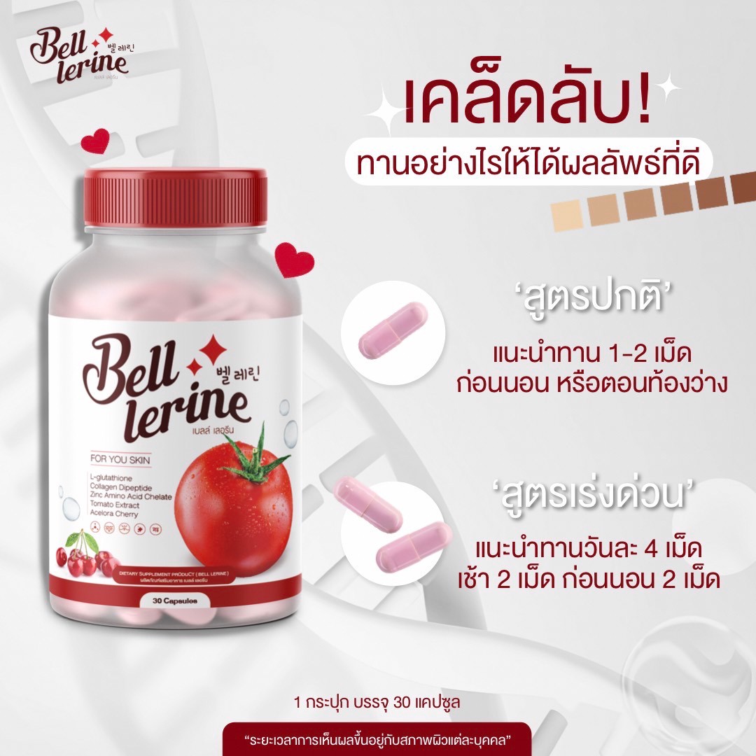 Bell lerine เบลล์ เลอรีน กลูต้าเบลล์เลอรีน วิตมินผิวสูตรคุณหมอ ขนาด 30 ...