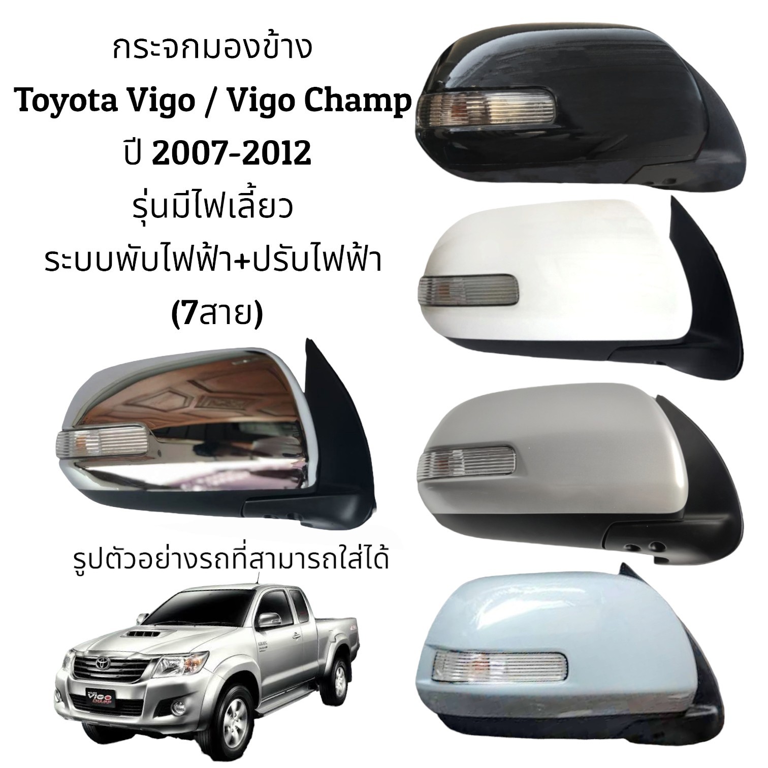 กระจกมองข้าง Toyota Vigo / Vigo Champ ปี 2004-2012 รุ่นมีไฟเลี้ยว ระบบพับไฟฟ้า+ปรับไฟฟ้า (7สาย ...