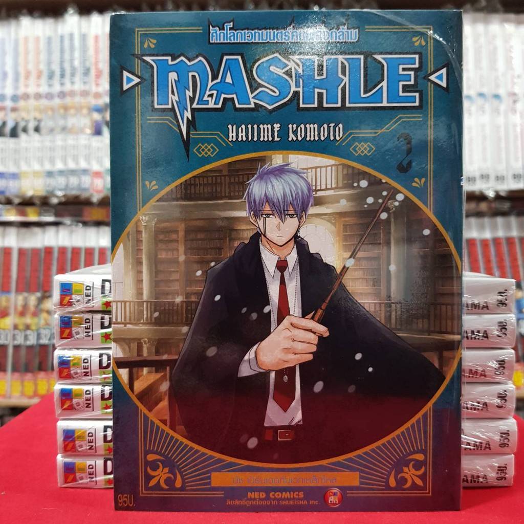 (ปรับราคา) MASHLE ศึกโลกเวทมนตร์คนพลังกล้าม เล่มที่ 2 หนังสือการ์ตูน ...