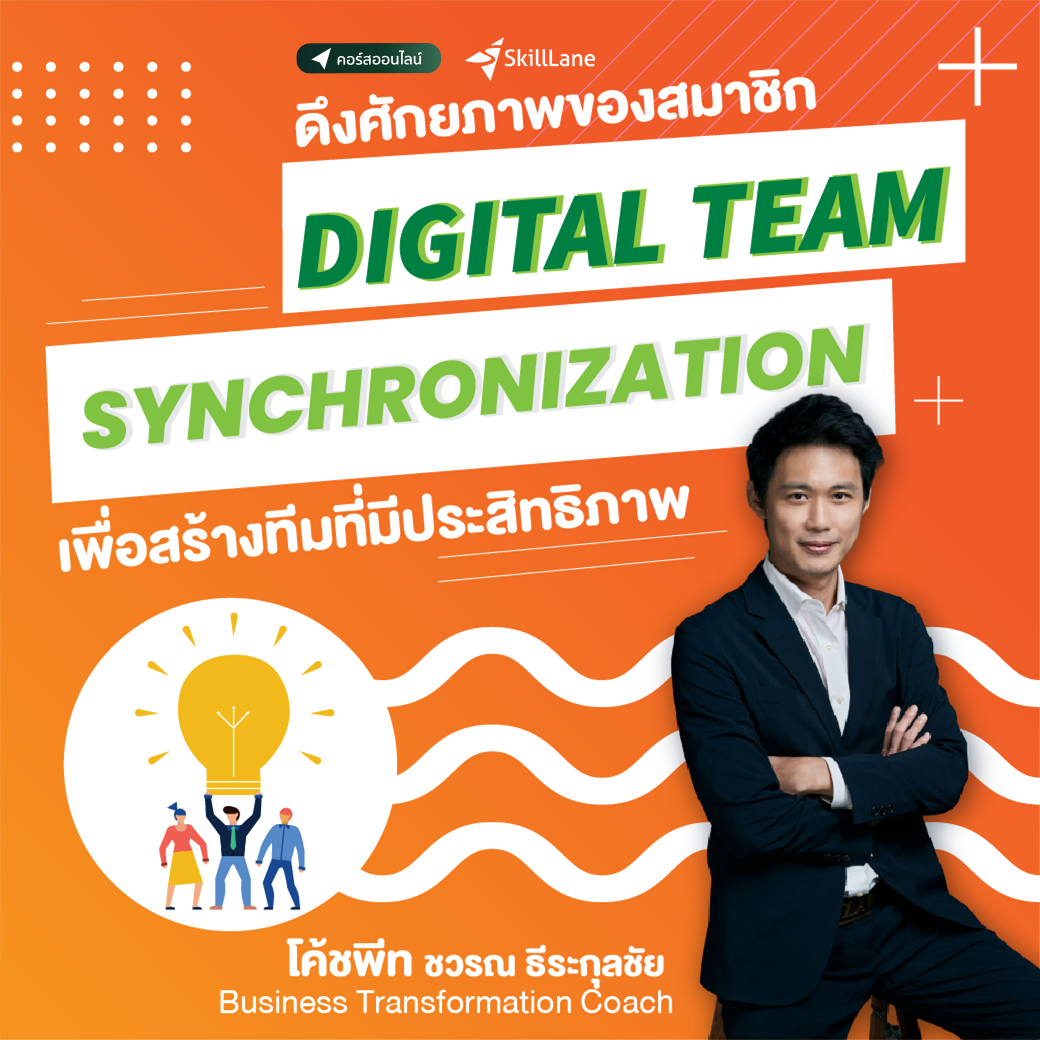 Digital Team Synchronization ดึงศักยภาพของสมาชิก เพื่อสร้างทีมที่มี ...