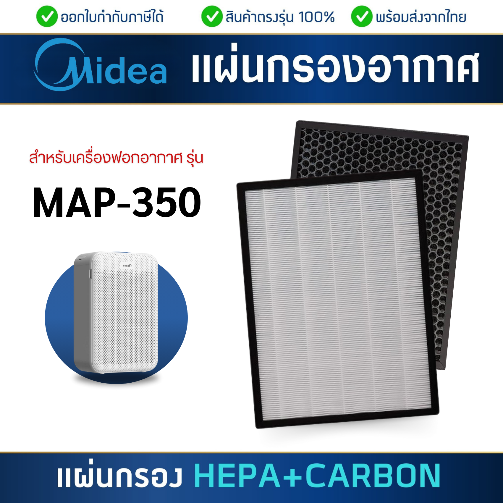 Midea แผ่นกรองสำหรับเครื่องฟอกอากาศ รุ่น MAP-350 กรองฝุ่น pm2.5 + กรอง ...
