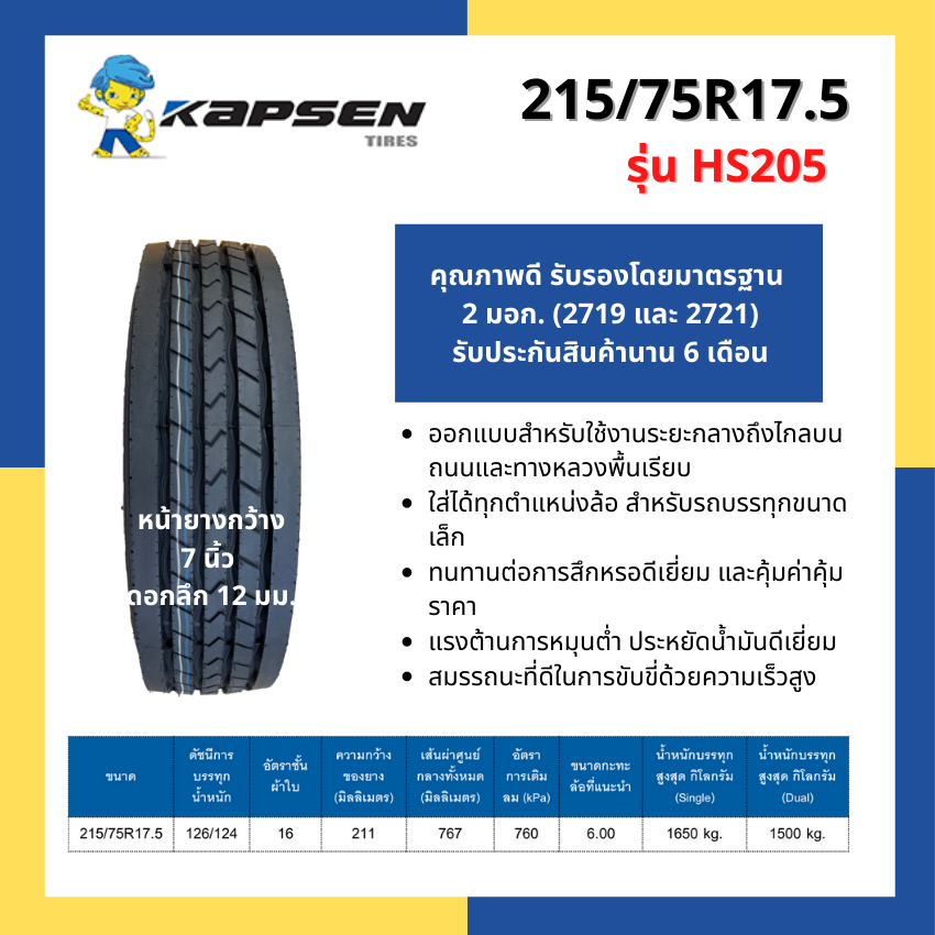 215/75R17.5 Kapsen รุ่น HS205 ยางรถบรรทุกเรเดียล | Lazada.co.th