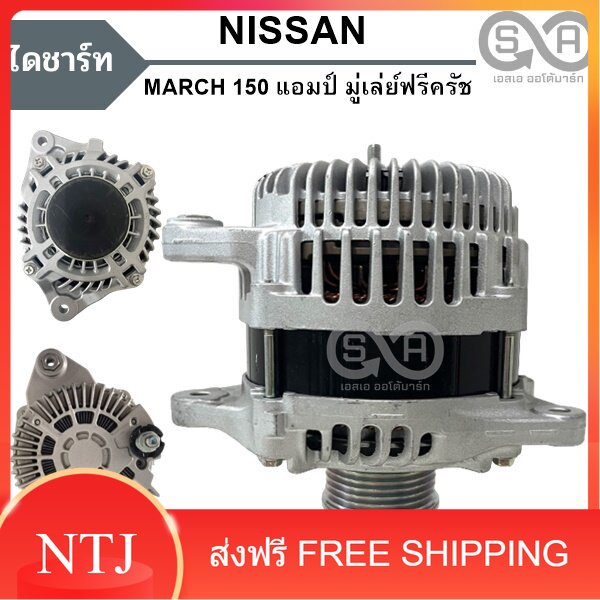ไดชาร์จ NISSAN MARCH, ALMERA 1.2L 150A 6PK 12V. /Alternator มู่เล่ย์ฟรี ...