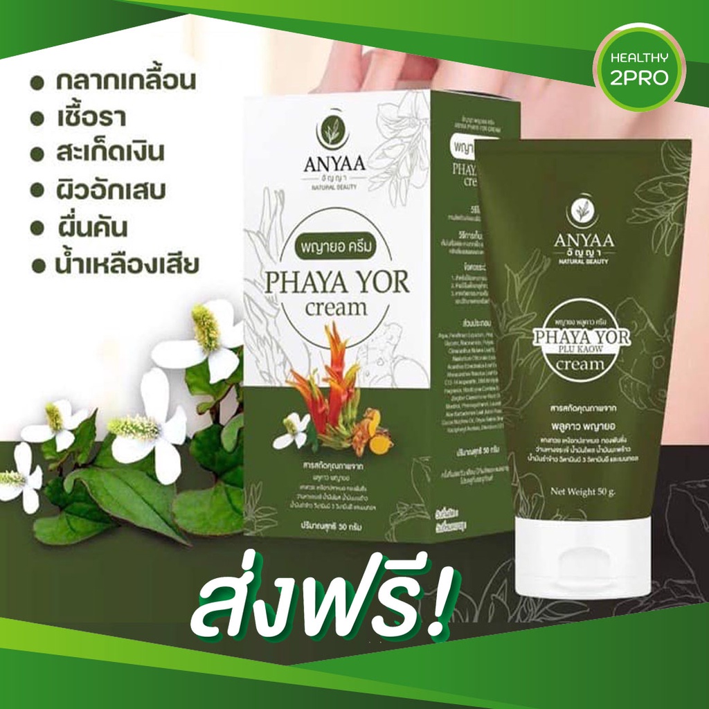 ครีมพญายอ ANYAA(อัญญา) พลูคาว ครีมสมุนไพรของแท้ 100% Cream ยาทาแก้คัน ...