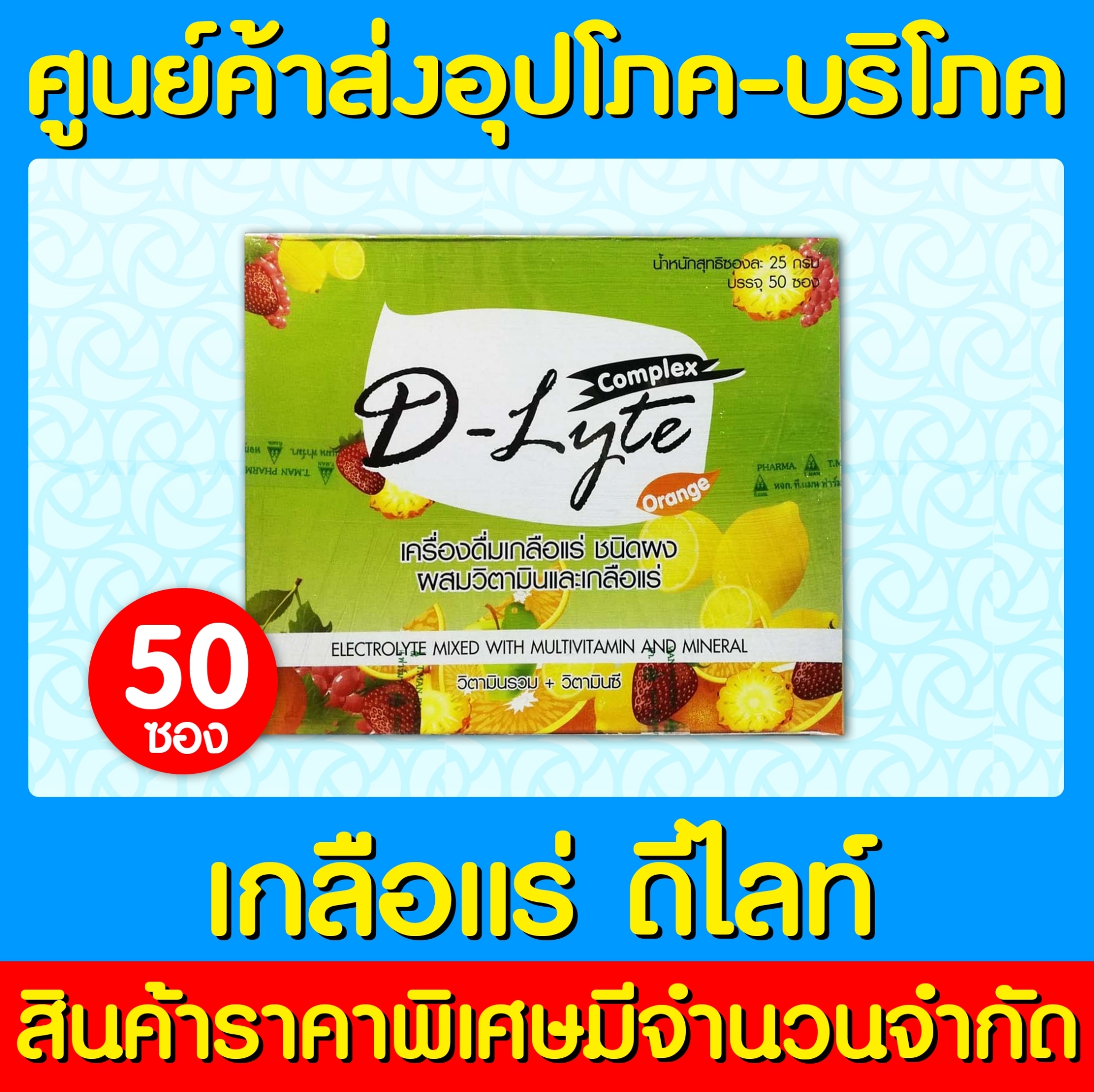 🔥 D-Lyte เครื่องดื่ม เกลือแร่ รสผลไม้รวม (1 กล่อง 50 ซอง) (ส่งเร็ว ...