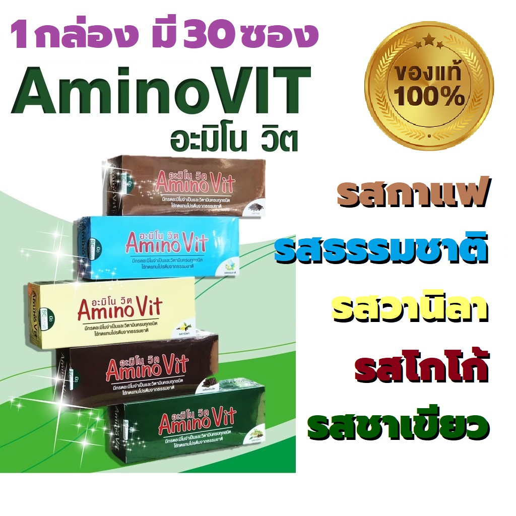 AminoVit อะมิโนวิท กรดอะมิโนครบถ้วนที่ร่างกายต้องการ - vvicc - ThaiPick