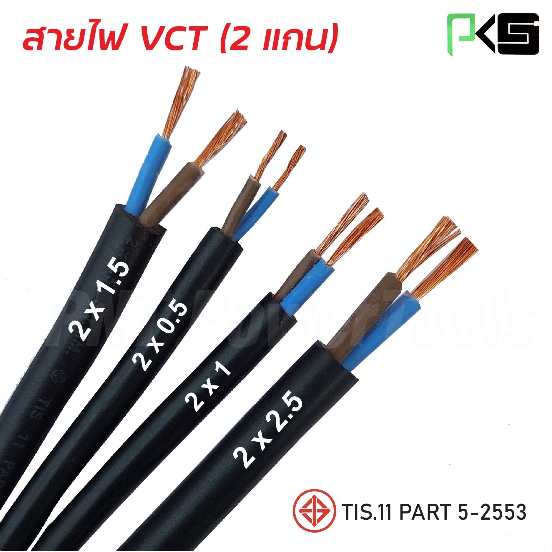 PKS สายไฟยกม้วน (สายสีดำ) VCT หลายไส้ ฉนวน2ชั้น ยาว 100เมตร ทองแดงเต็ม 100 2x1 2x1.5 2x2.5 TANG ...