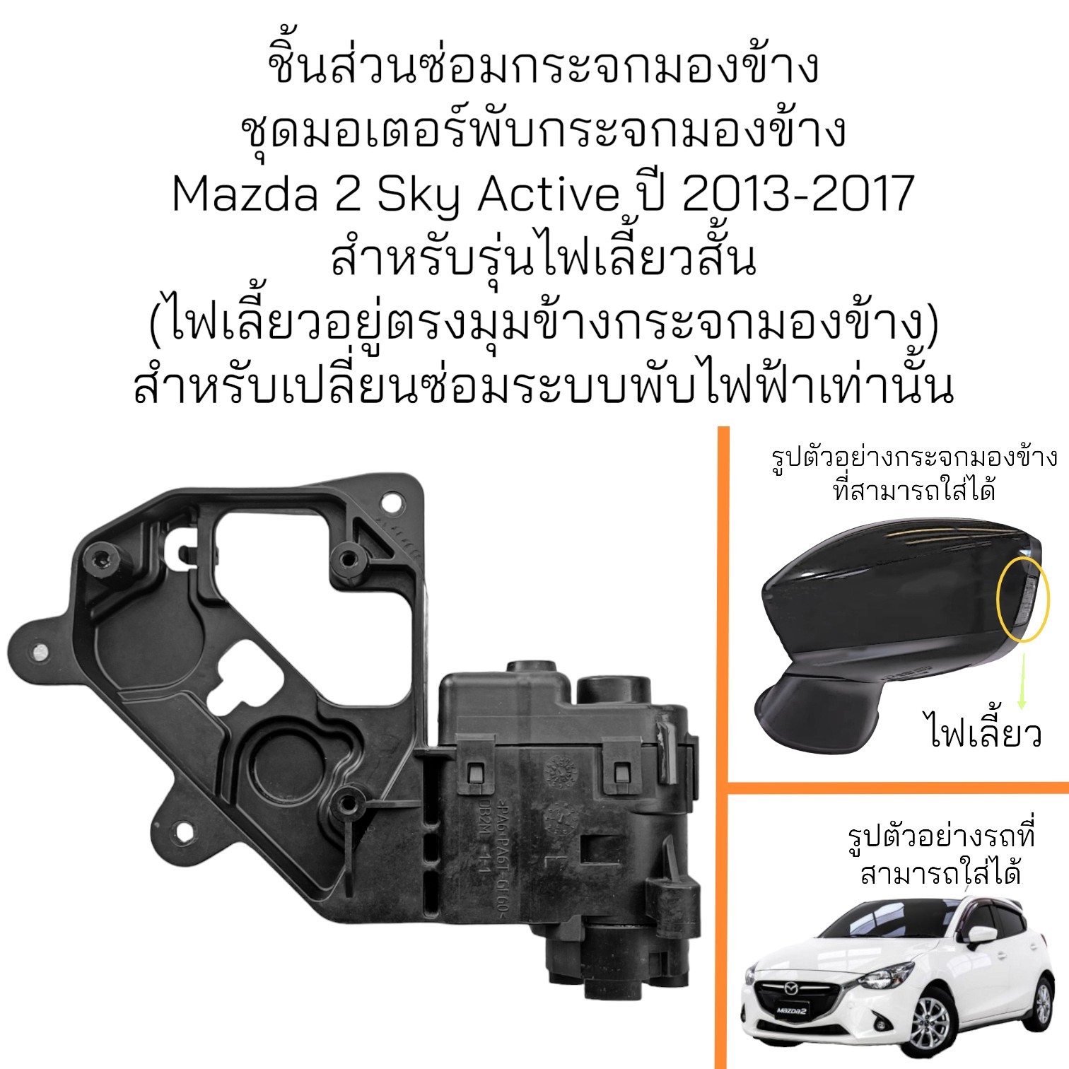 ชุดมอเตอร์คอพับกระจกมองข้าง Mazda 2 Sky Active ปี 2013-2017 รุ่นไฟ ...