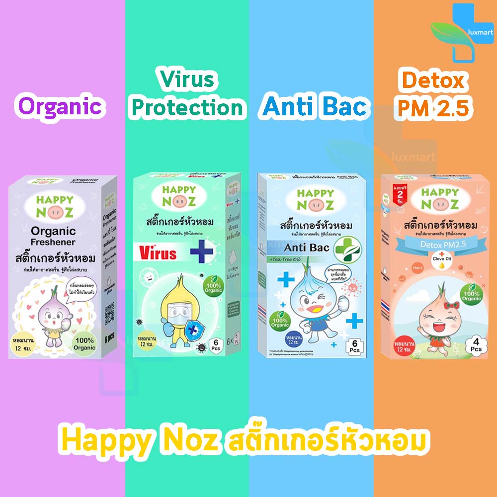 Happy Noz สติ๊กเกอร์หัวหอม แผ่นแปะ หัวหอม แฮปปี้โนส์ 4 สูตร (1 กล่อง ...
