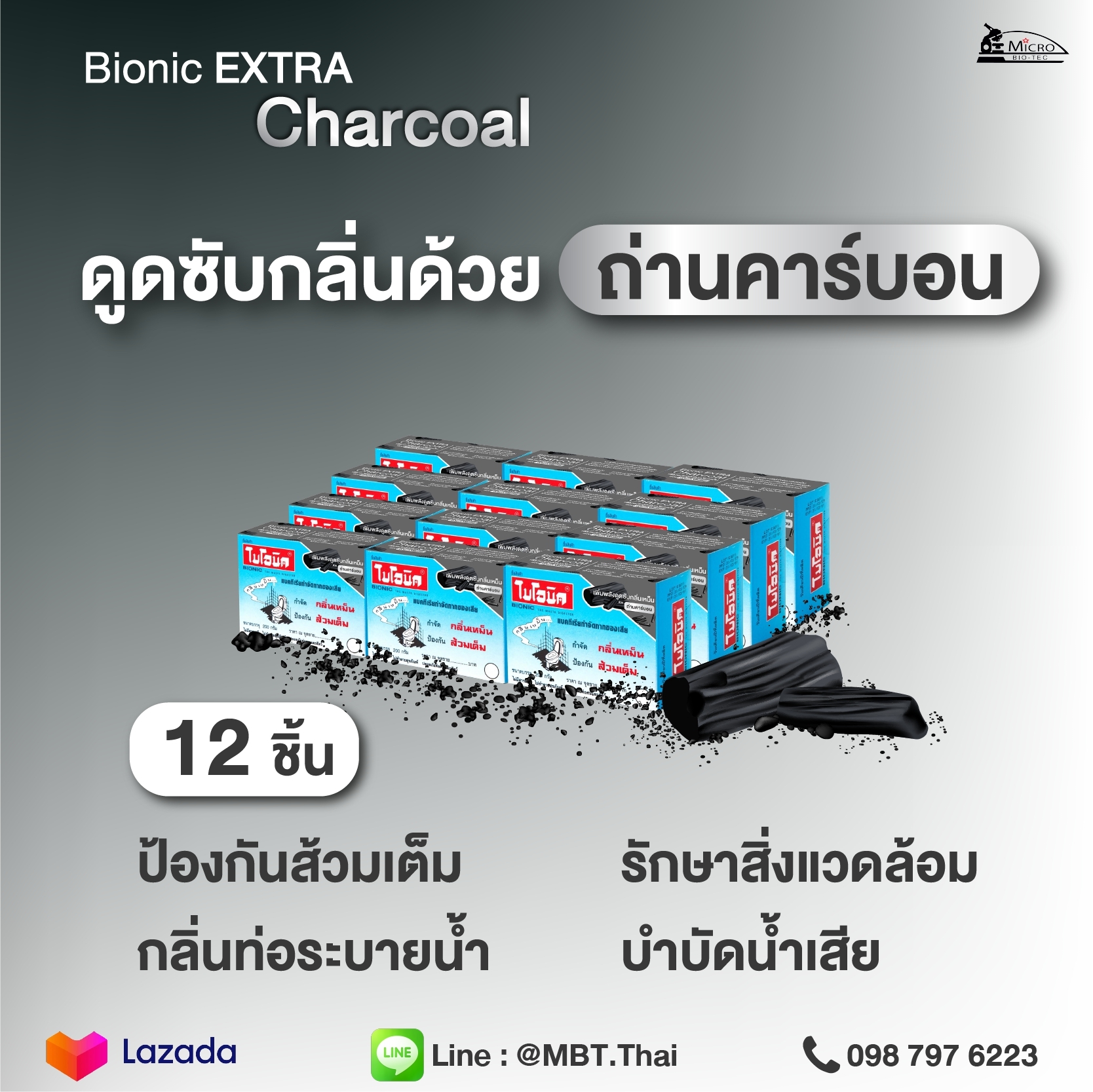 (12 ชิ้น) ไบโอนิค ชาโคล กำจัดกลิ่นเหม็น (สูตรดับกลิ่นX2) แก้ส้วมตัน แก้ท่อตัน Bionic 200 ...