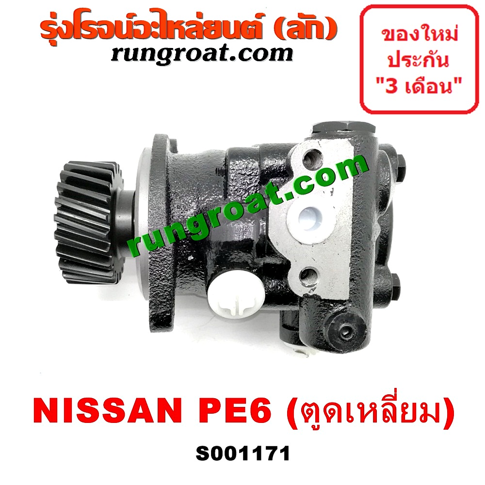 S001171 ปั๊มปั่นเพาเวอร์ ปั้มพวงมาลัย ตัวปั่น เพาเวอร์ นิสสัน ยูดี PE6 ...
