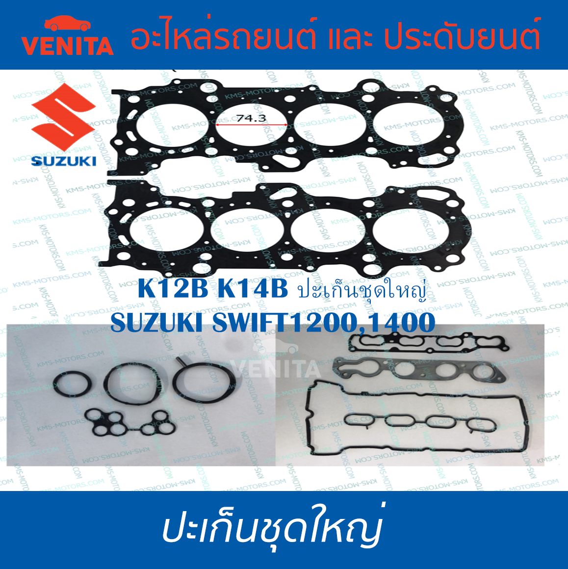 K12B K14B ปะเก็นชุดใหญ่ ซูซูกิ สวิฟ 1200 ปะเก็น K12B K14B SUZUKI ...