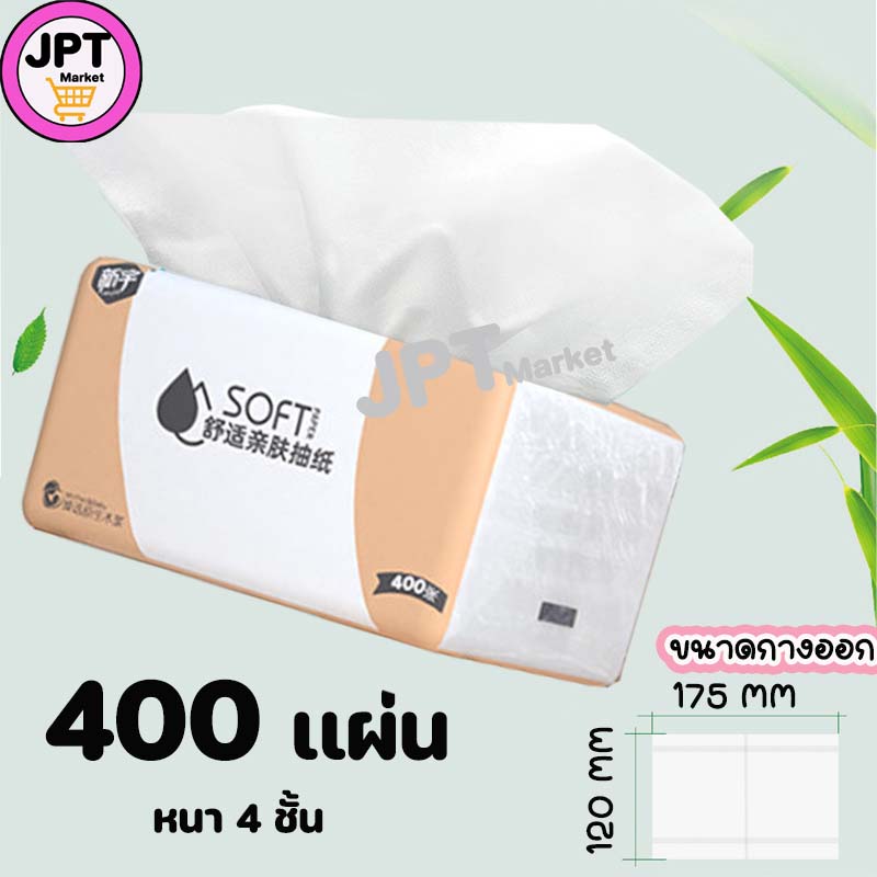JPT Market️ กระดาษทิชชู่ หนา 3 ชั้น 400 แผ่น ทิชชู่แบบดึง เหนียว แข็งแรง และ นุ่ม กระดาษเช็ดหน้า ...
