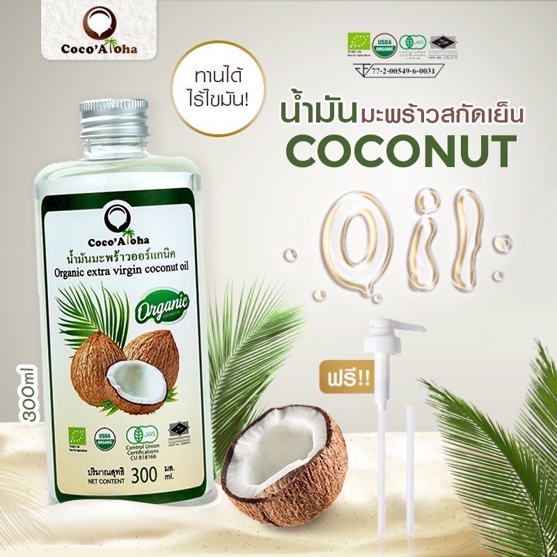 Coco'Aloha น้ำมันมะพร้าวสกัดเย็น ออร์แกนิก 100% คีโต ขนาด 1000 ml ...