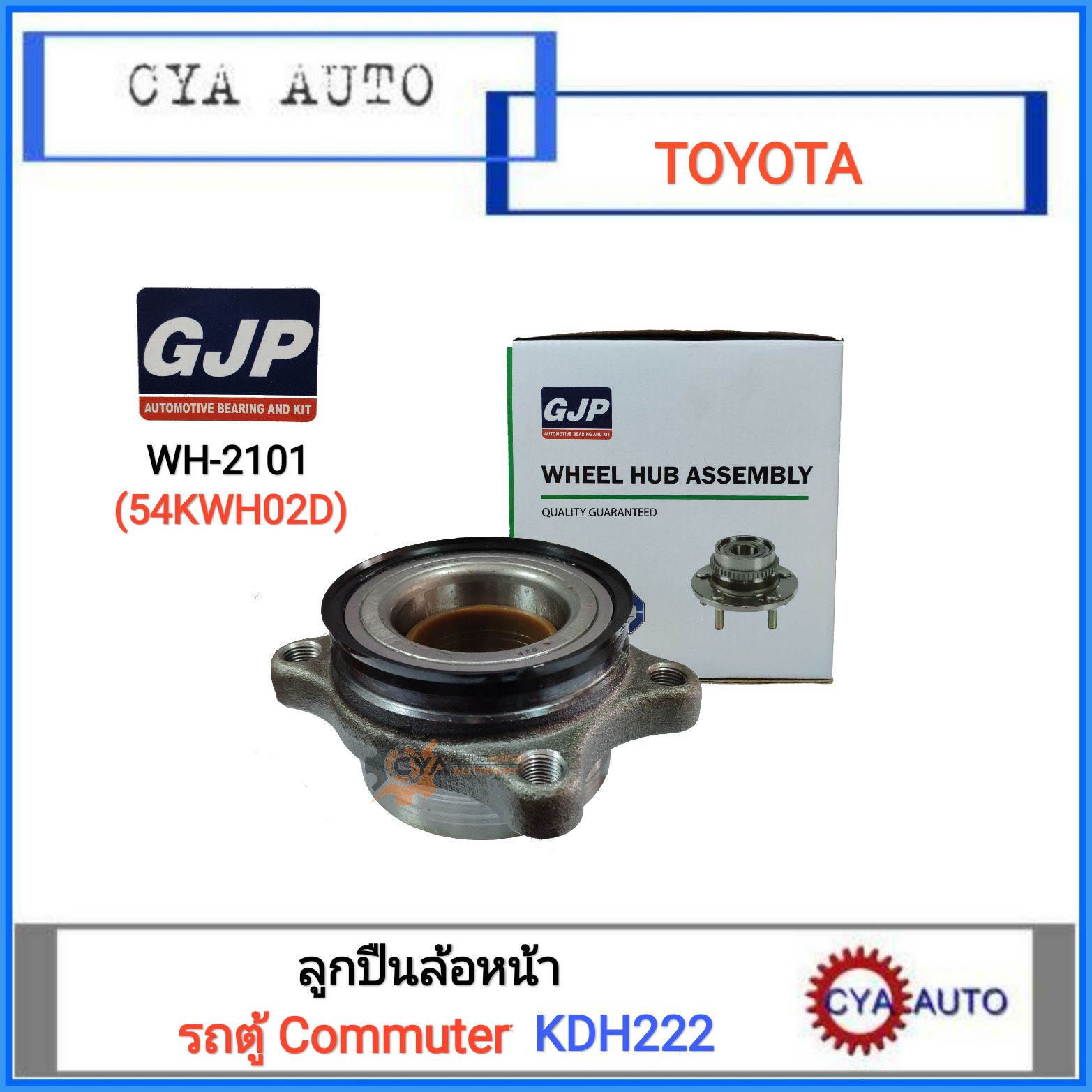 GJP (WH-2101) ลูกปืนล้อหน้า TOYOTA รถตู้ HIACE Commuter, คอมมูเตอร์ ...
