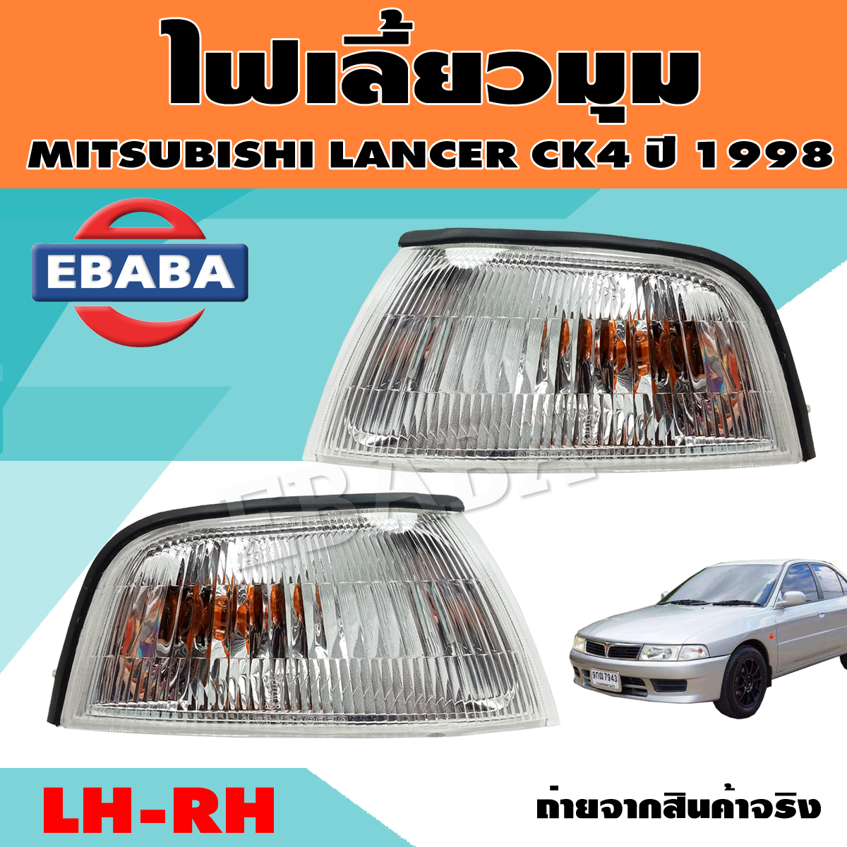ไฟมุม ไฟเลี้ยวมุม ไฟหรี่มุม สำหรับ MITSUBISHI LANCER CK4 ปี 1998 ...