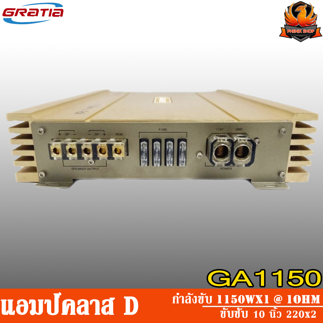 GRATIA GA1150 เพาเวอร์ แอมป์ คลาสดี Amplifier Class-D แอมป์ขยายเสียง ขับเบส ขับซับ 10 นิ้ว ...