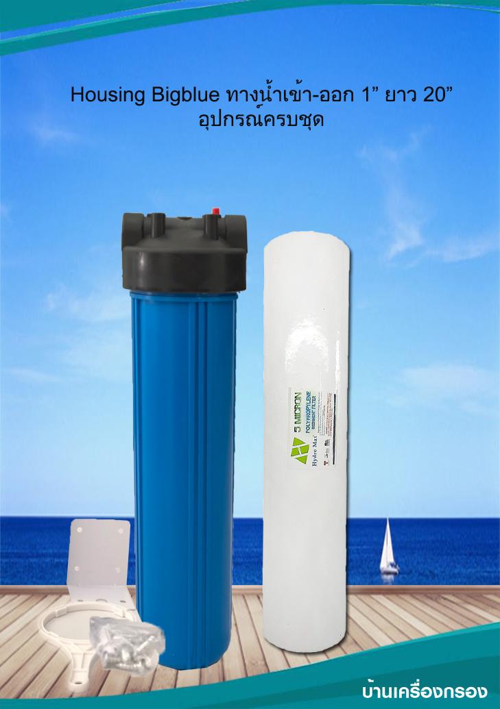 บ้านเครื่องกรองเชียงใหม่ HOUSING BIG BLUE 20 กระบอกกรองน้ำเฮ้าส์ซิ่ง 20 นิ้ว บิ๊กบลูทางน้ำเข้า ...
