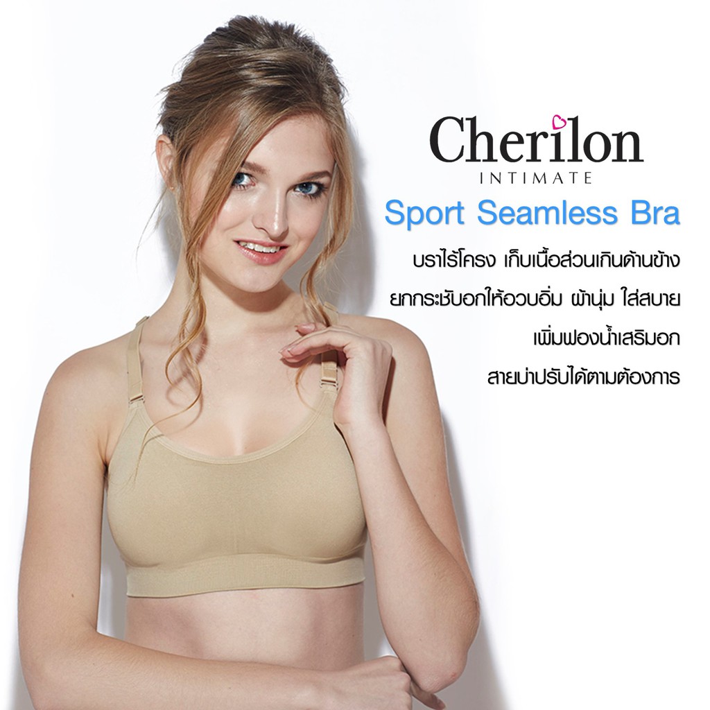 Cherilon Sport Bra สปอร์ตบรา เชอรีล่อน ชุดชั้นใน บราไร้โครง ยกกระชับอก เก็บเนื้อด้านข้าง สีเนื้อ ...