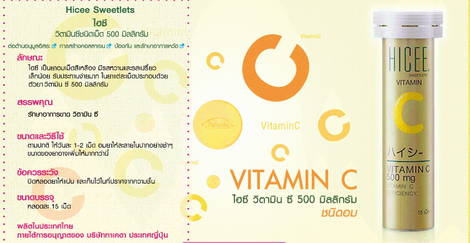 HICEE Sweetlets Vitamin C 500 mg. ไฮซี วิตามิน ซี ชนิดอม 15 เม็ด [10 ...
