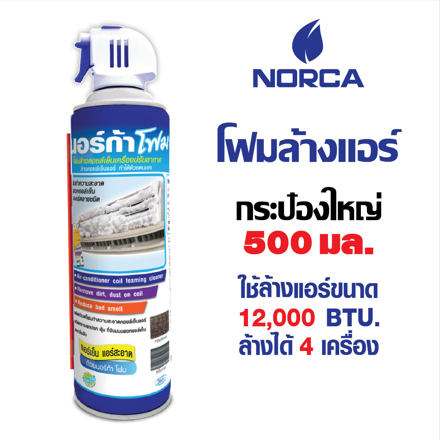 รีวิว NORCA โฟมล้างแอร์ 500 ml. NORCA FOAM ล้างแผงคอยล์เย็นแอร์ นอร์ก้า ...