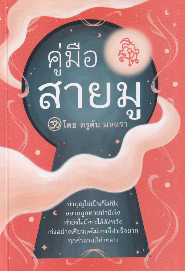 คู่มือสายมู - SE-ED - ThaiPick