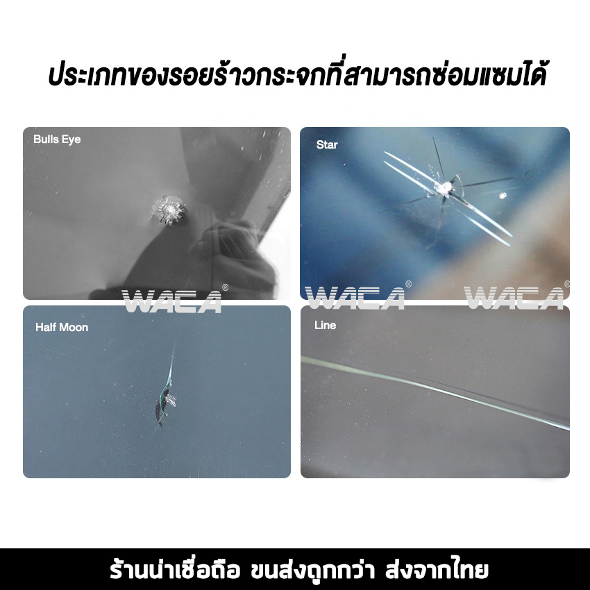 WACA ชุดซ่อมกระจกรถยนต์ (ภายใน 15 นาที) รอยร้าว รอยแตก DIY TOOLS ทำได้ด้วยตัวเอง Windshield ...