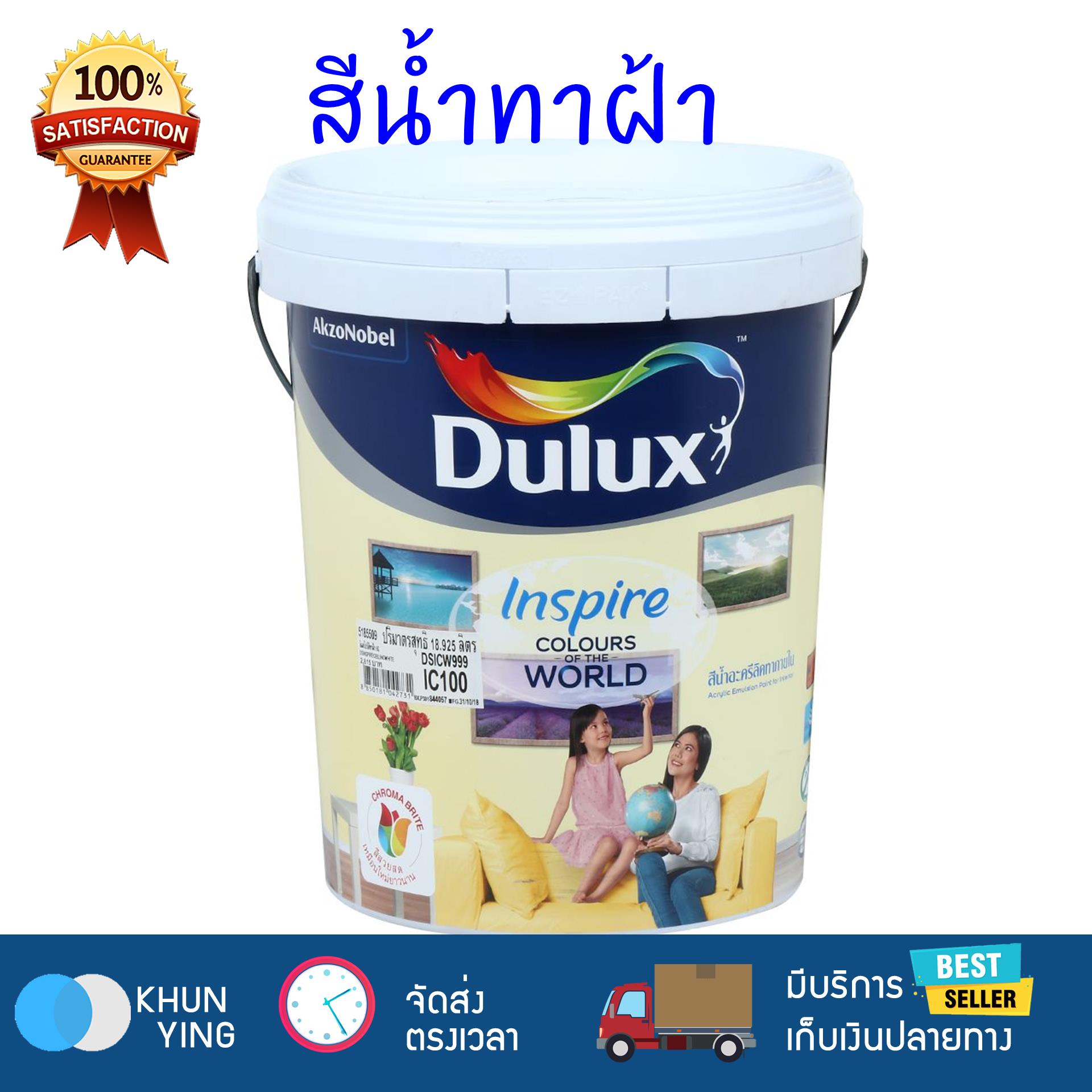 สีน้ำทาฝ้า DULUX INSPIRE #100 5 แกลลอน ฟิล์มสีด้านสนิท ช่วยลดการสะท้อน ...