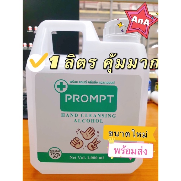 genuine ☸PROMPT แอลกอฮอล์ แฮนด์สเปรย์ #9 ล้างมือ 1 ลิตร Alcohol Spray ...
