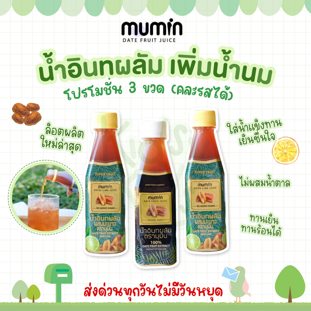 💙โปรเปิดร้านใหม่ 💙Mumin มุมิน น้ำอินทผลัม เพิ่มน้ำนม ตรามุมินบำรุงครรภ์ ...