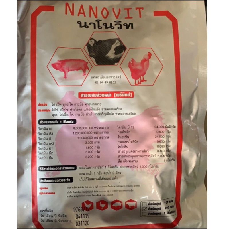 Nanovit นาโนวิท อาหารเสริมเร่งไข่ดก วิตามินรวมสำหรับไก่ เป็ด หมู วัว ...