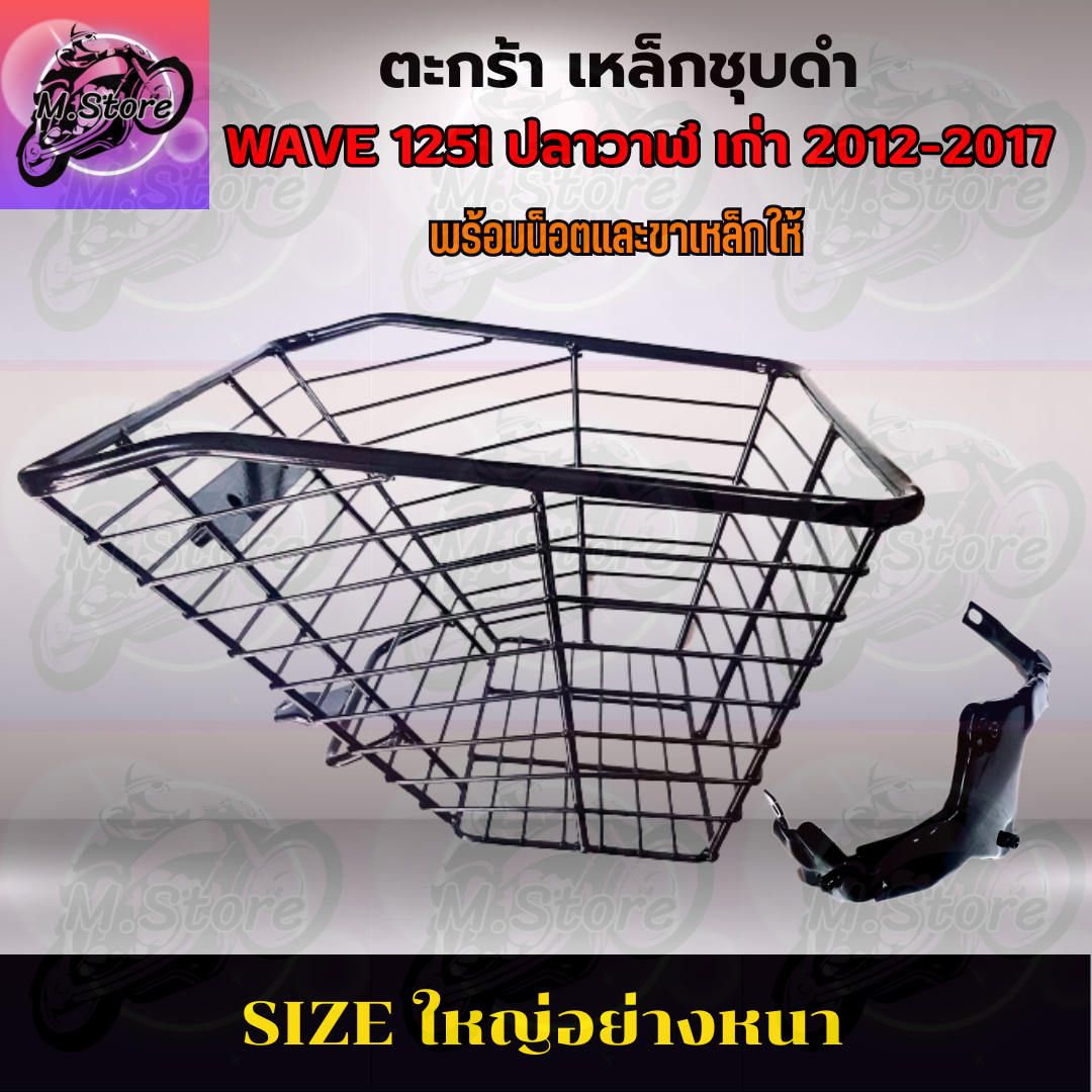 ตะกร้า ตะกร้าชุบดำ ตะกร้าWAVE125I ปลาวาฬเก่า ตะกร้าเวฟ125I ปลาวาฬเก่า ...