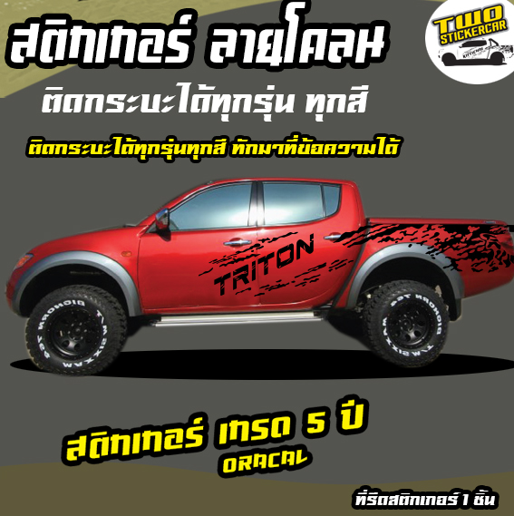 sticker สติ๊กเกอร์ mitsubishi triton strada ลายใหม่ 2021 เกรด 1 ปี และ ...