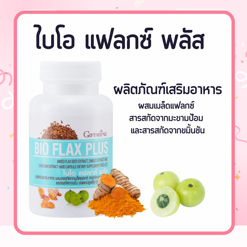 ไบโอแฟลกซ์ ฮอร์โมนหญิง กิฟฟารีน อาหารเสริมวัยทอง Bio Flax Plus ไบโอแฟลก ...