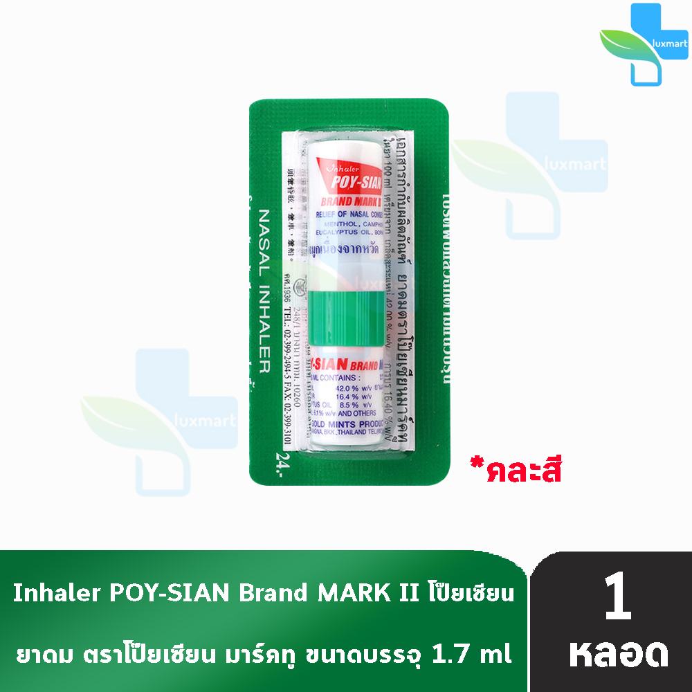 ยาดม ตราโป๊ยเซียน มารค์ทู 1.7 มล. [1 หลอด] Poysian Poy-Sian Inhaler ...