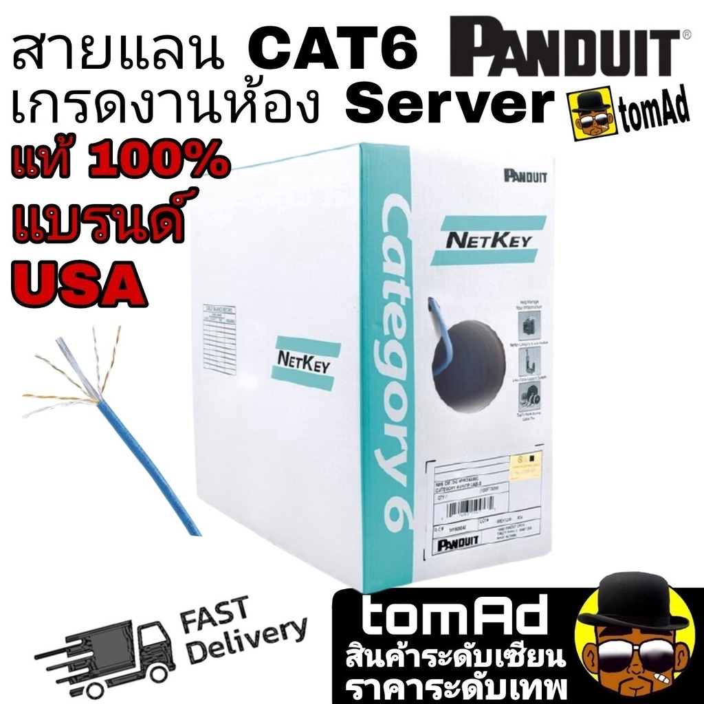 สายแลน Cat6 Panduit 🚀Cat6 สายแลน ⚡️LAN Netkey Panduit CAT6⚡️ สีฟ้า (305 m) เดินภายใน ของแท้ 100% ...