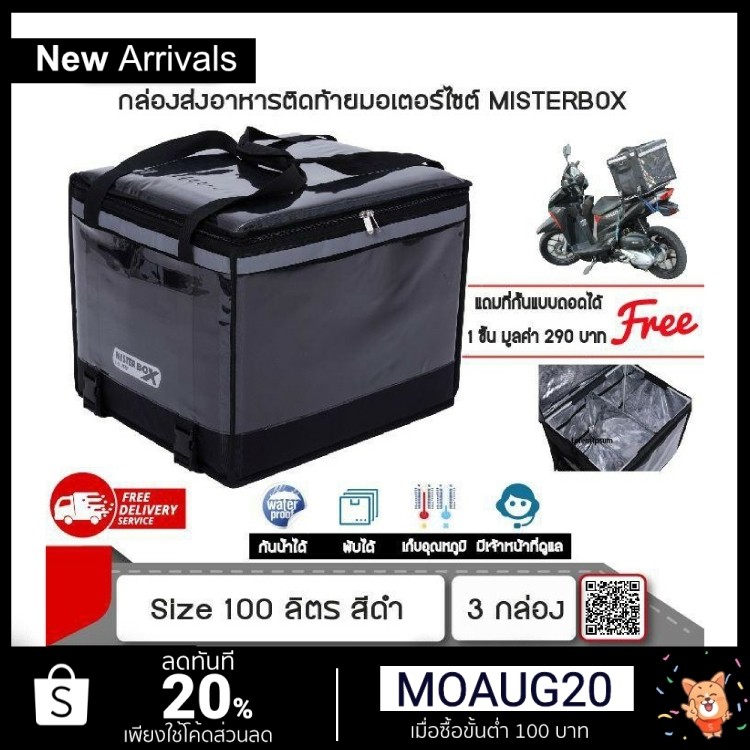 กล่องส่งอาหาร กระเป๋าติดมอเตอร์ไซค์ กล่องท้ายมอไซค์ Misterbox store size 48L พร้อมอุปกรณ์ติดตั้ง ...