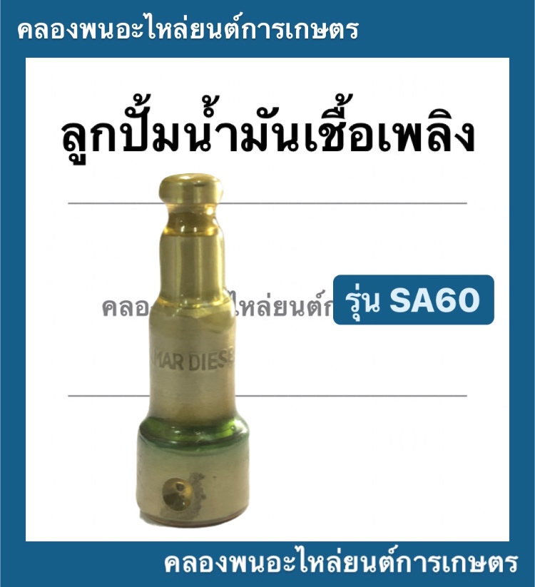 ลูกปั้มน้ำมันเชื้อเพลิง รุ่น SA60 ลูกปั้มน้ำมันเชื้อเพลิง แกนปั้ม แกน ...