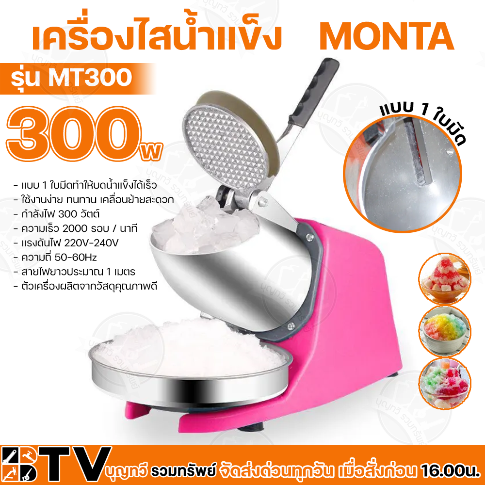 MONTA เครื่องไสน้ำแข็ง เครื่องบดน้ำแข็ง น้ำแข็งป่น รุ่น MT300 ของแท้ ...