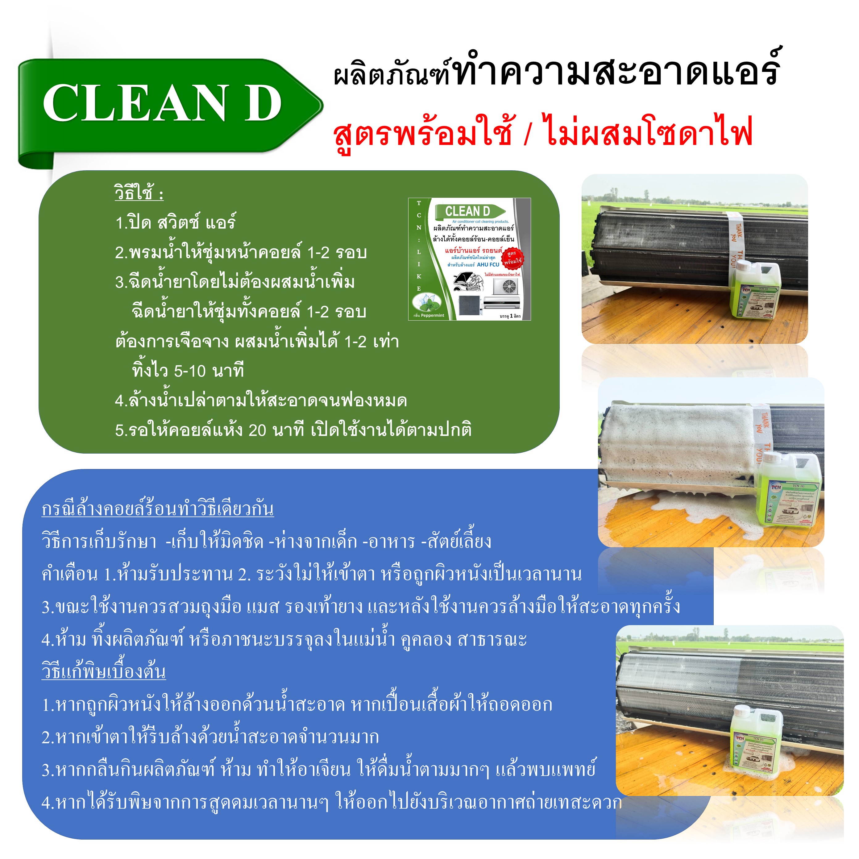 CLEAN D น้ำยาล้างแอร์ ใช้สำหรับล้างแอร์ ช่วยทำความสะอาด ช่วยฆ่าเชื้อ ช่ ...